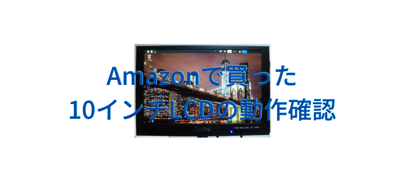 Amazonで買った10インチLCDの動作確認 | HobNote