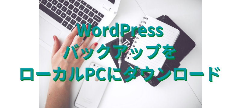 WordPress バックアップをローカルPCにダウンロード | HobNote