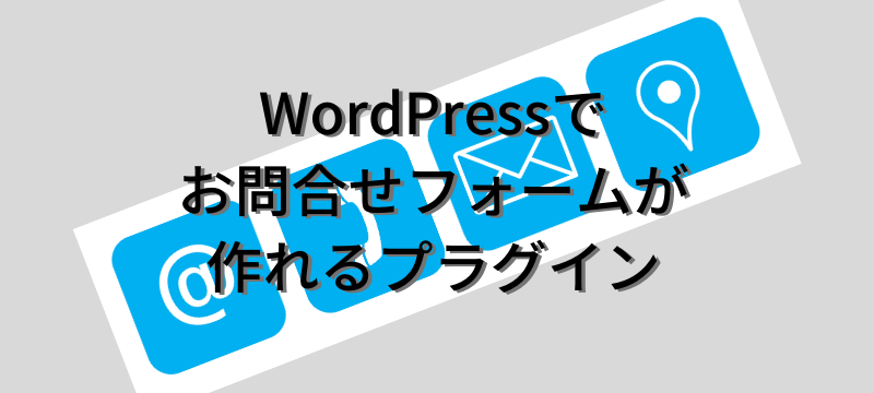 WordPressでお問合せフォームが作れるプラグイン | HobNote