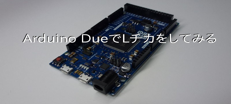 Arduino DueでLチカしてみる。 | HobNote