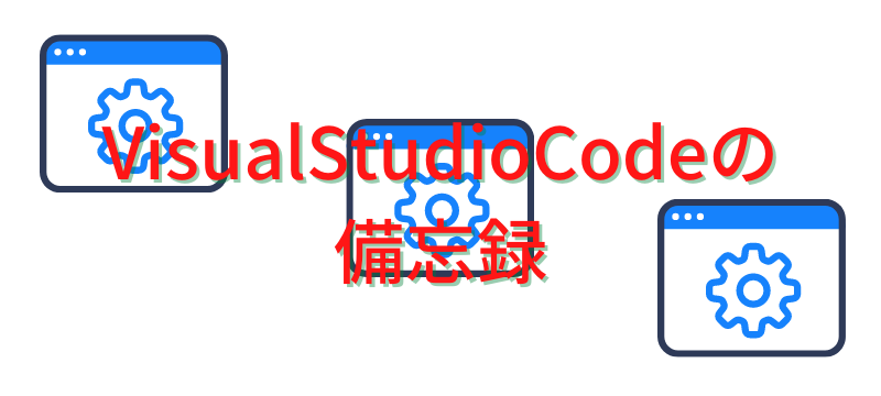 VisualStudioCodeの備忘録 | HobNote